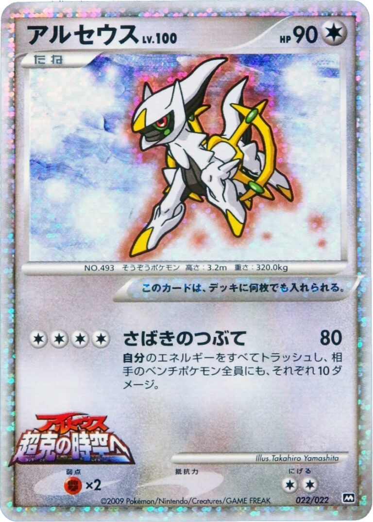Arceus (022/Movie Commemoration Random Pack Japanese Promo) - Pokumon